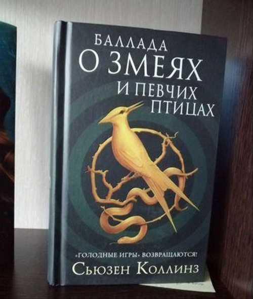 Баллада о певчих птицах и змеях книга. Баллада о певчих птицах и змеях Сьюзен Коллинз книга.