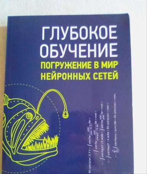 Книга глубокое обучение