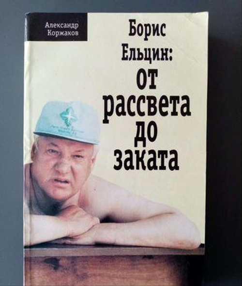 А. Коржаков. Борис Ельцин: от рассвета до заката