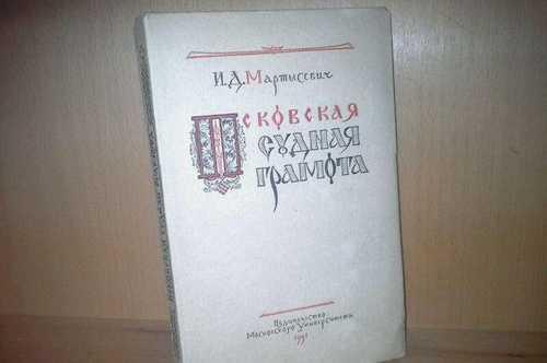 Псковская судная грамота презентация