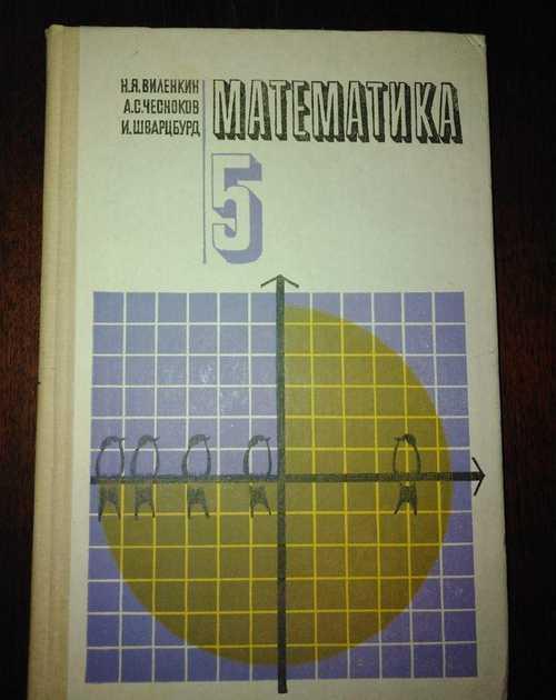 Н.Я. Виленкин - Математика для 5 класса