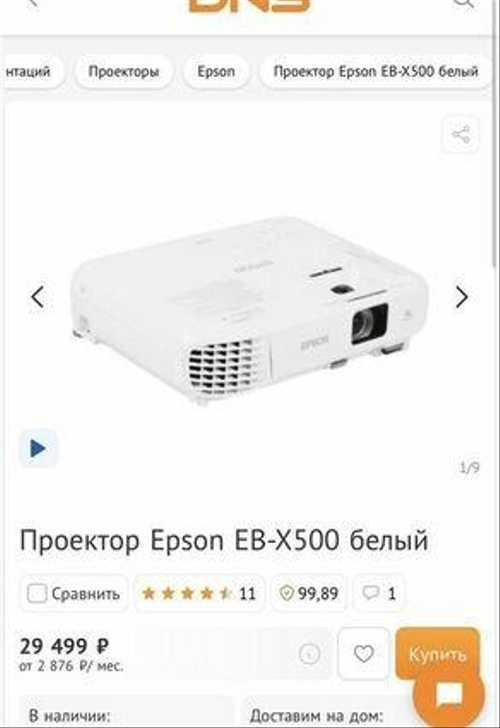 Проектор Epson EB-X500