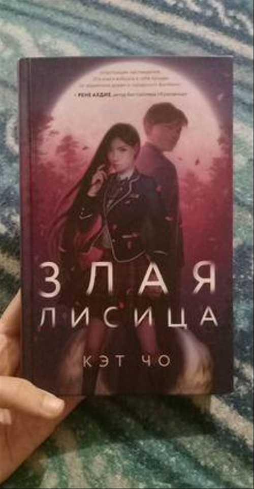 Книга Злая лисица Кэт Чо