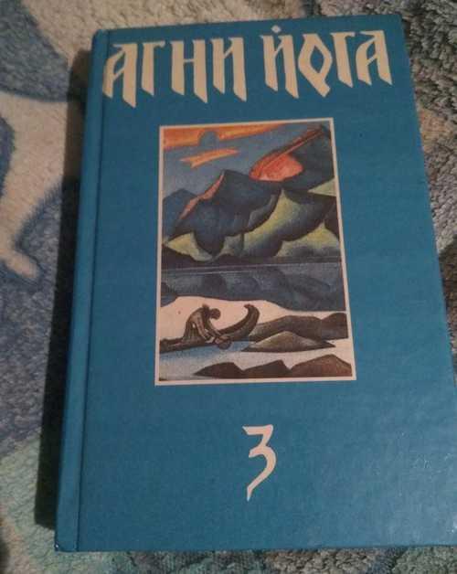 Агни йога 1951. Агни йога 3 Тома. 2006г..