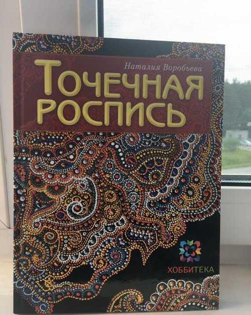 Книга «Точечная роспись»