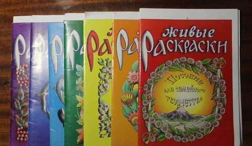 Книги Тюрина. Живые раскраски. Рисунок, к-й лечит