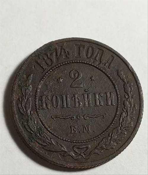 2 копейки.1874г.,1878г.,1879г.,1882г.,1883