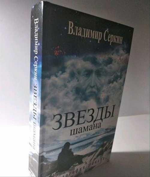 Звезда шамана. Философия шамана. Серкин в. "мышление шамана". Большая книга шамана Серкин.