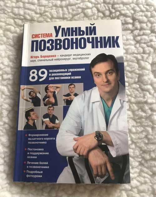 Нейрохирург борщенко. Борщенко умный позвоночник. Умный позвоночник Борщенко книга.