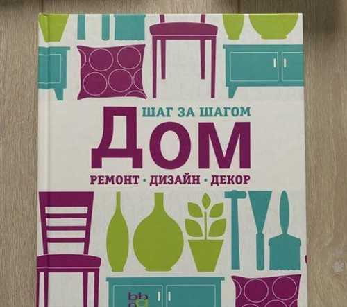 Книга «Дом, ремонт, дизайн, декор. Шаг за шагом»
