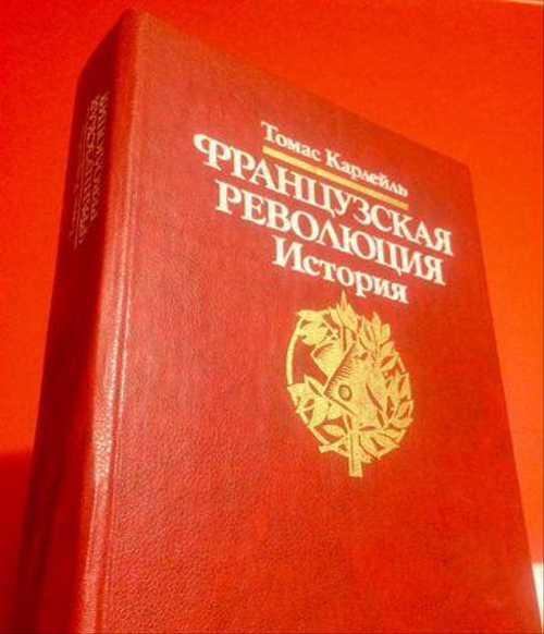 Томас Карлейль История Французской революции