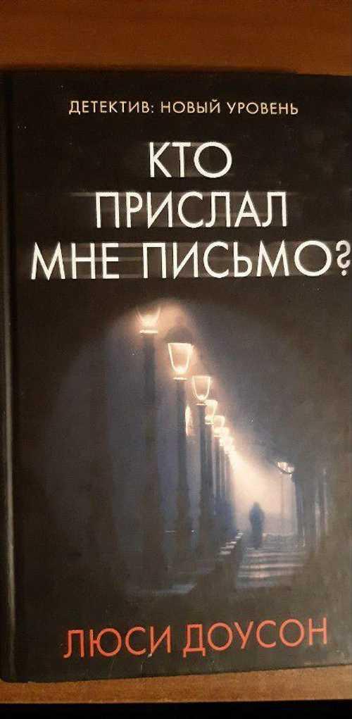 Продаю книгу Люси Доусон "Кто прислал мне письмо"