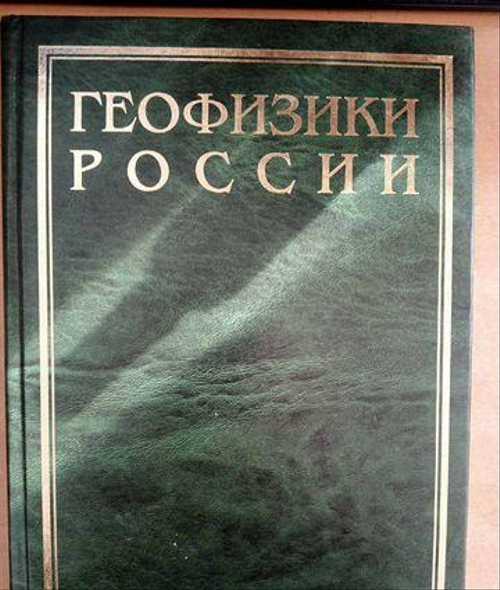 Шикарная книга"Геофизики России", еаго,Москва 2005