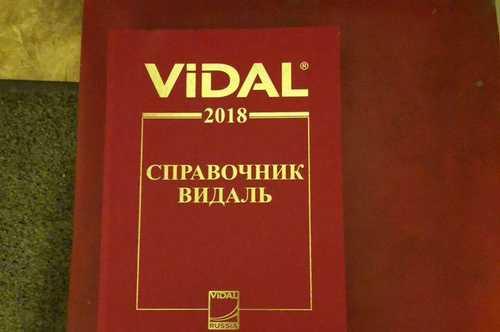 Медицинский справочник Vidal 2018 года
