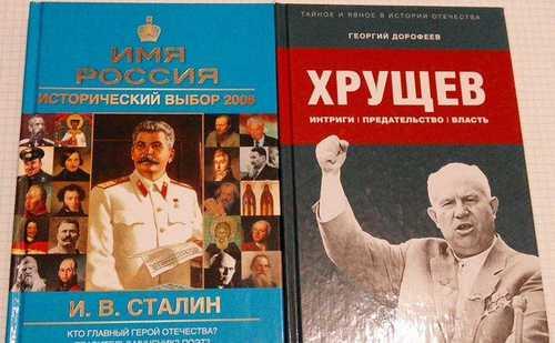 Книги про Сталина и Хрущева