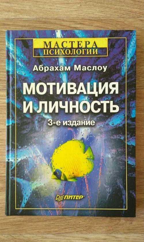 Маслоу Абрахам. Мотивация и личность