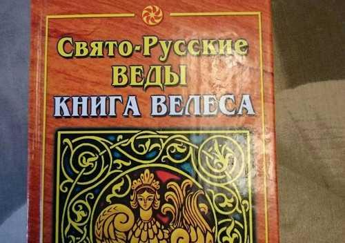 Книга Свято-русские Веды, Книга Велеса