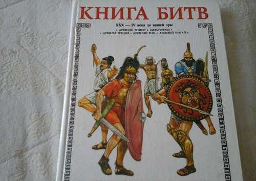 Битва книг. Битва за Рим книга.