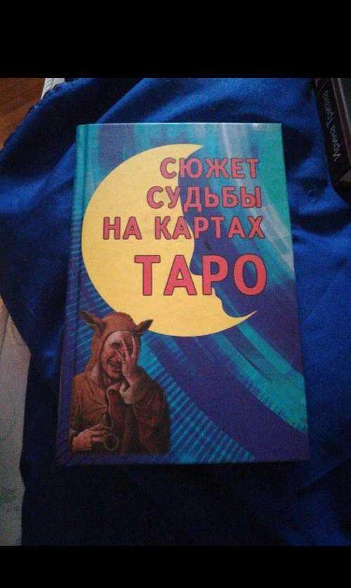 Странников В. Сюжет судьбы на картах таро