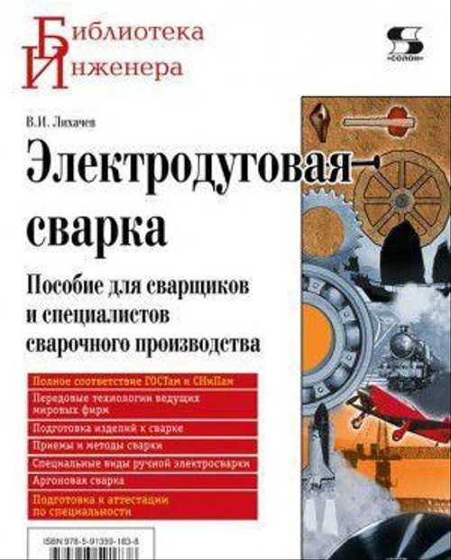 Электродуговая сварка. Пособие для сварщиков и специалистов сварочного производства