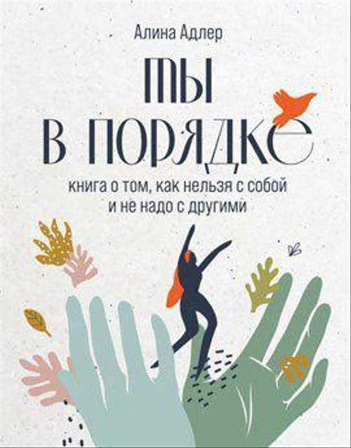 Ты в порядке книга