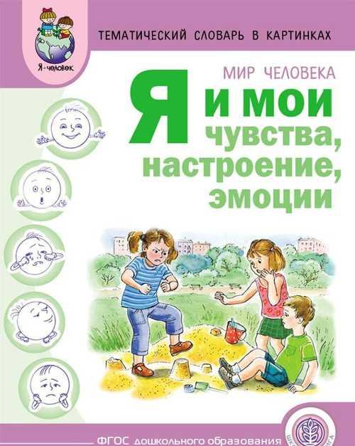 Я и мои чувства, настроение, эмоции