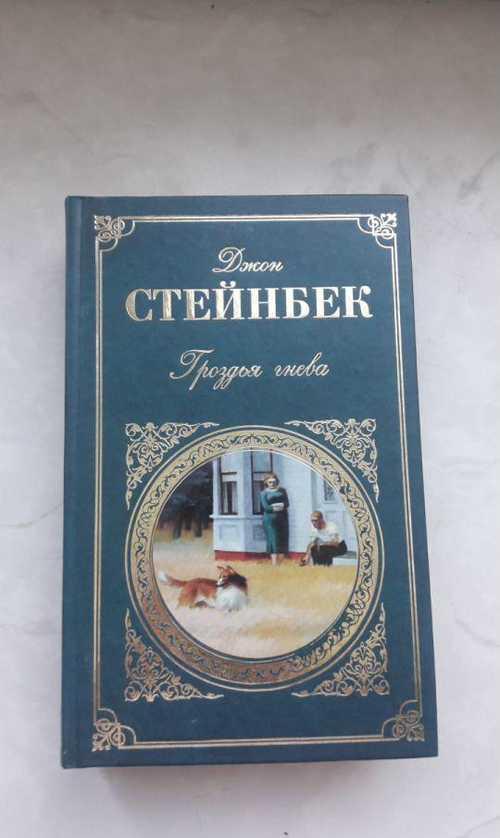 Гроздья гнева джон стейнбек аудиокнига. Гроздья гнева Стейнбек автомобили.