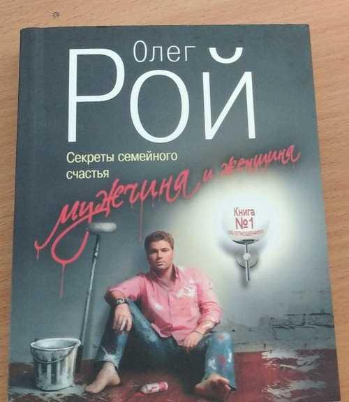 Книга Мужчина и женщина. Олег Рой