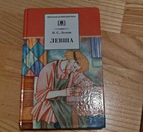 Книга "левша" Лесков