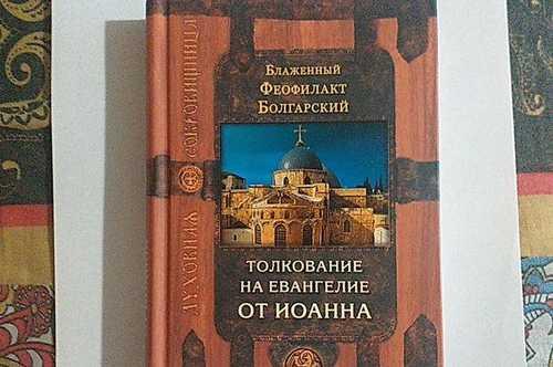 Книга Толкование на Евангелие