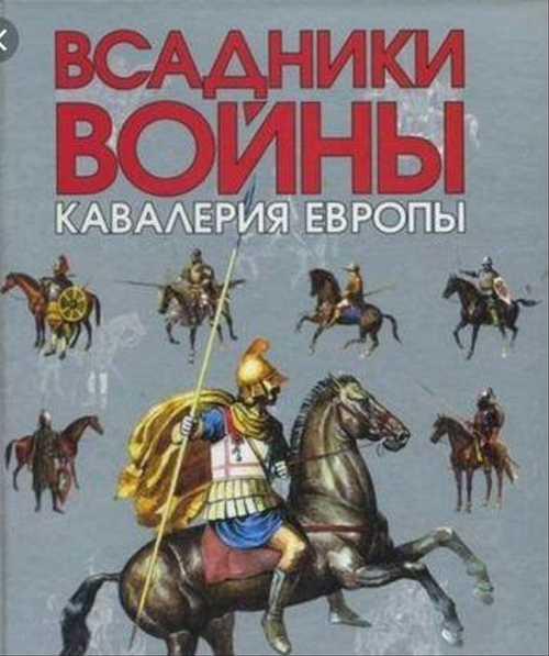 Д. Алексинский. Всадники войны. Кавалерия Европы