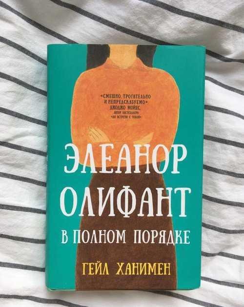 Ханимен Гейл Элеанор Олифант в полном порядке. Гейл Ханимен. Ханимен Элеанор Олифант в полном порядке. Автор Элеонор Олифант Хейл Ханимен.