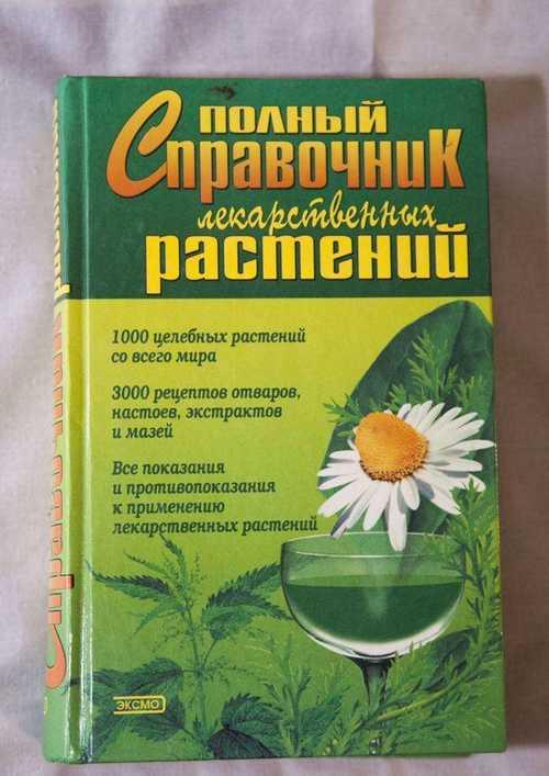 Полный справочник лекарственных растений