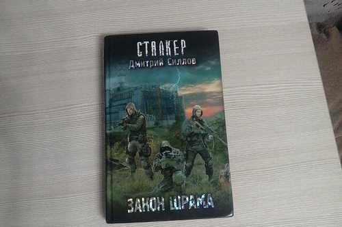 Книга "Сталкер Закон Шрама" Дмитрий Силлов