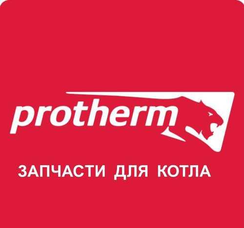 Protherm (любые запчасти для котла)