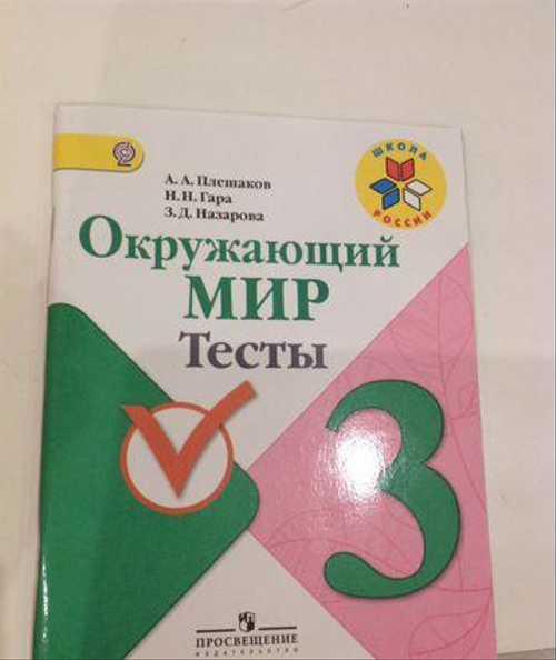 Окружающий мир тесты Плешаков гара Назарова школа России. Тест полезные ископаемые 3 класс окружающий мир Плешаков. Окружающий мир тесты 3 класс Плешаков Растениеводство России. Окружающий мир тесты 2 класс гара ФГОС С зеленой галкой.