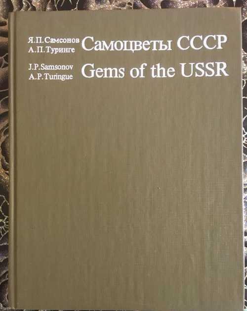 Книга «самоцветы СССР»