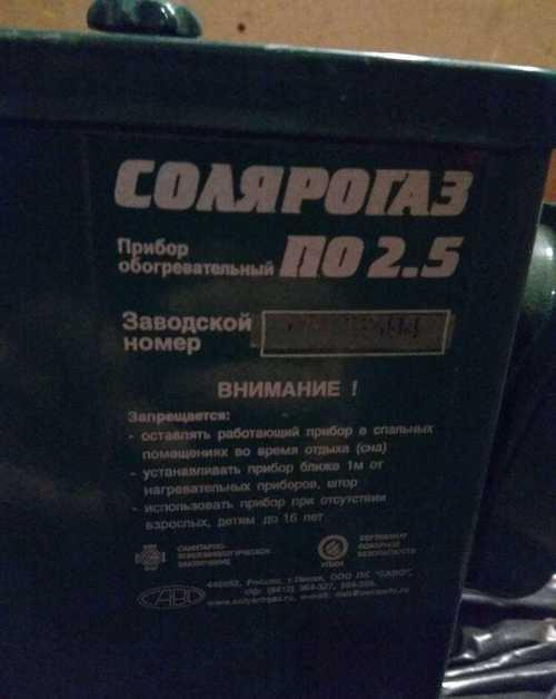 Солярогаз по 2.5