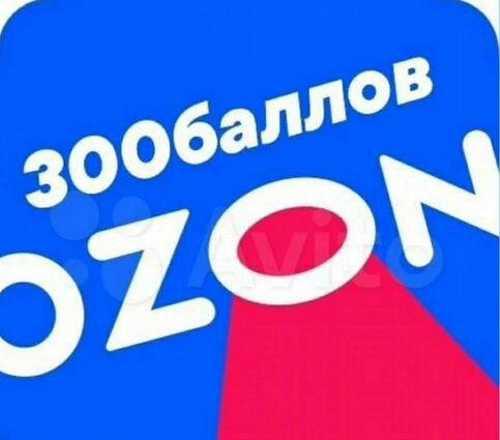 Купон ozon на 300 баллов