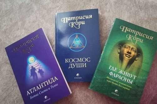 Книги Патрисия Кори