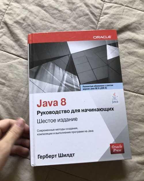 Герберт шилдт руководство java