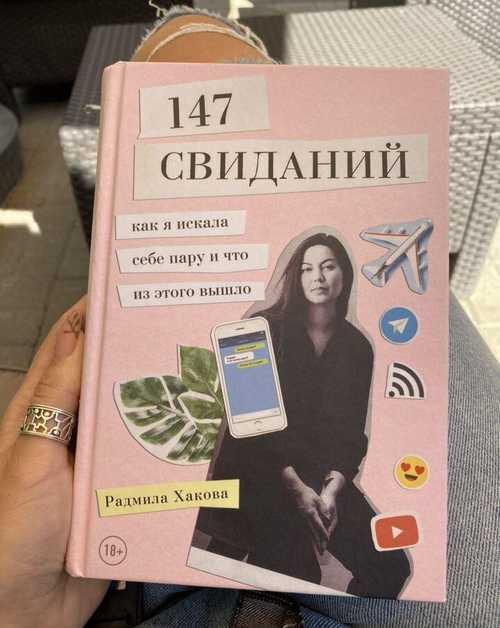 147 свиданий. Радмила Хакова