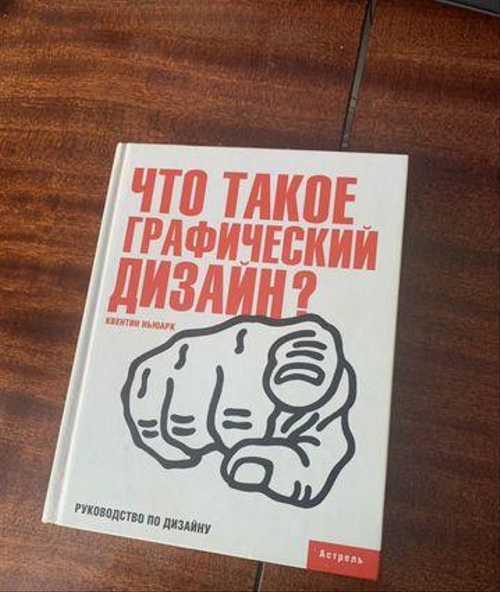 Что такое графический дизайн Квентин Ньюарк