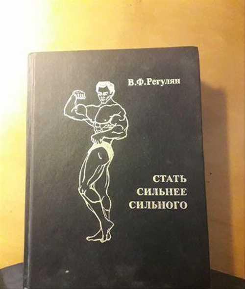 Книга "Стать сильнее сильного" В.Ф.Регулян