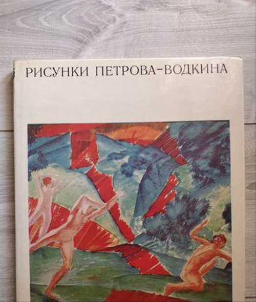 Рисунки Петрова-Водкина. Русаков Ю. А. 1978