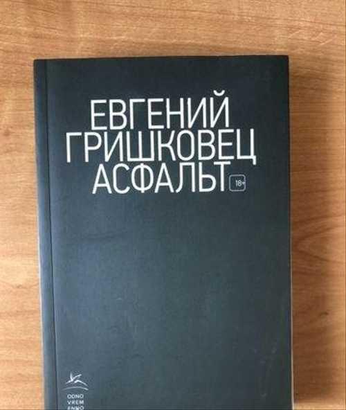 Книга Евгений Гришковец Асфальт