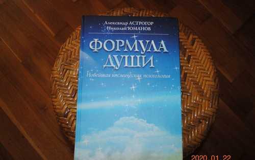 "Формула души" А.Астрогор, Н.Юманов