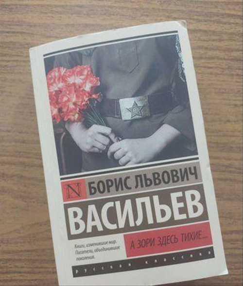 Книга Бориса Васильева "А зори здесь тихие"