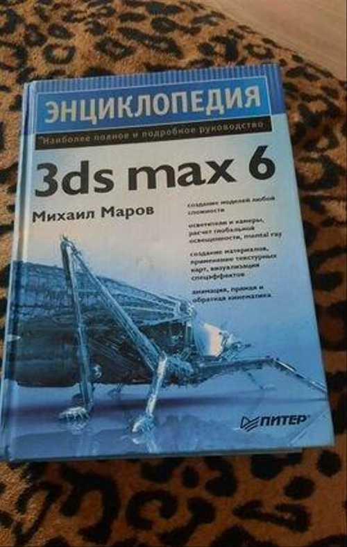 Книга 3ds max 6
