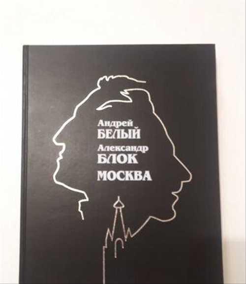 Андрей Белый. Александр Блок. Москва